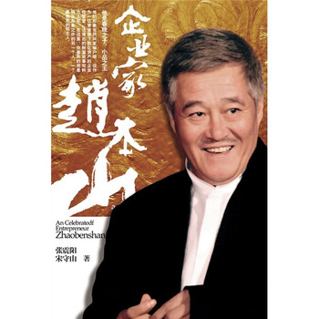 企业家赵本山9787213041495浙江人民