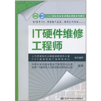[正版图书]IT硬件维修工程师