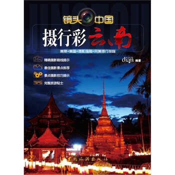 镜头中国:摄行彩云南/9787503243318/中国旅游/