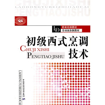 初级西式烹调技术