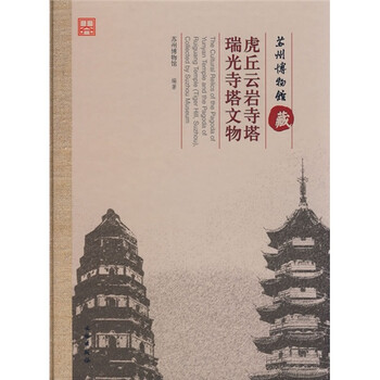 苏州博物馆藏：虎丘云岩寺塔瑞光寺塔文物