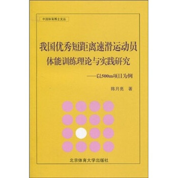 中国体育博士文丛：我国优秀短距离速滑运动员体能训练理论与实践研究:以5009787564402754