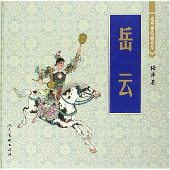连环画收藏珍品：岳云 小人书