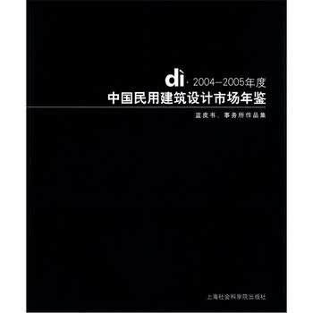 di·2004-2005年度中国民用建筑设计市场年鉴