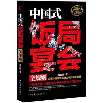 中国式饭局宴会全规则9787511321527