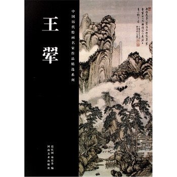 【京联正品】中国历代绘画名家作品精选系列：王翚迟庆国9787540119850
