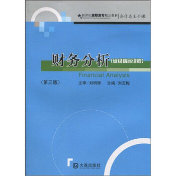 财务分析（省级精品课程）（第3版）
