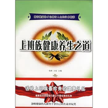 上班族健康养生之道9787811291025黑龙江大学