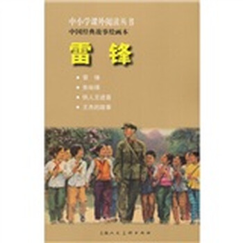 中小学课外阅读丛书·中国经典故事绘画本：雷锋
