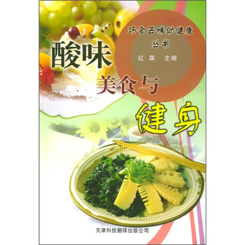 酸味美食与健身
