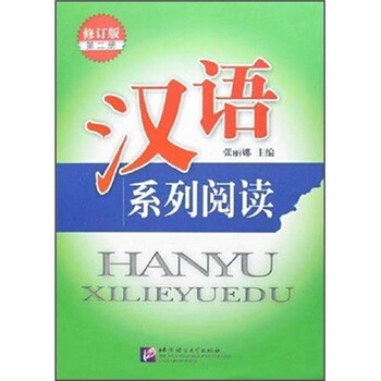 汉语系列阅读（修订版）（第2册）