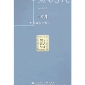 寸草集：茅原音乐文集1