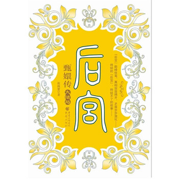 包邮正版后宫(大结局)9787229009656