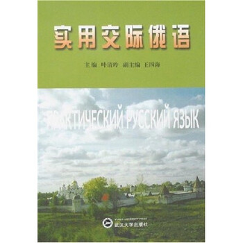 {正版新书}实用交际俄语9787307051348