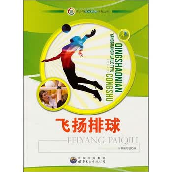 青少年阳光快乐体育丛书:飞扬排球9787510019999