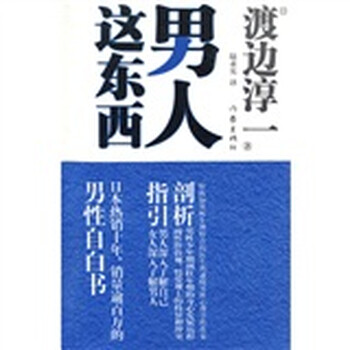   男人这东西9787506352321作家出版