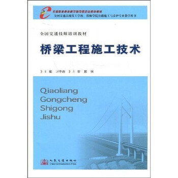 交通职业教育教学指导委员会推荐教材·全国交通技师培训教材：桥梁工程施工技术