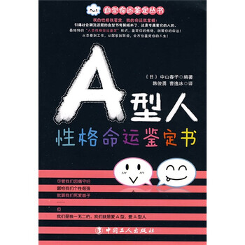 【特价尾货】WB血型命运鉴定丛书：A型人性格命运鉴定书9787500846529