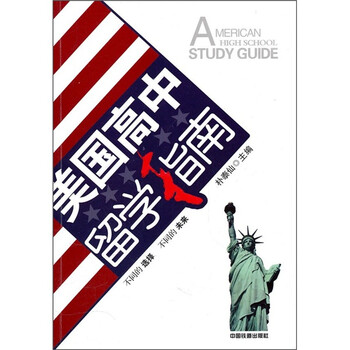 {正版新书}美国高中留学指南9787113115999