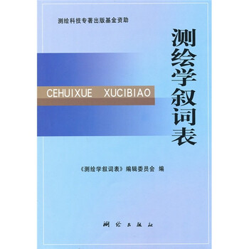 正版 测绘学叙词表9787503011856