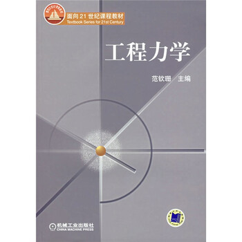 工程力学(含1CD)9787111208969
