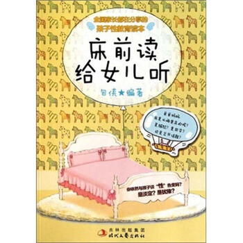 {正版新书}文轩 床前读给女儿听9787538732443
