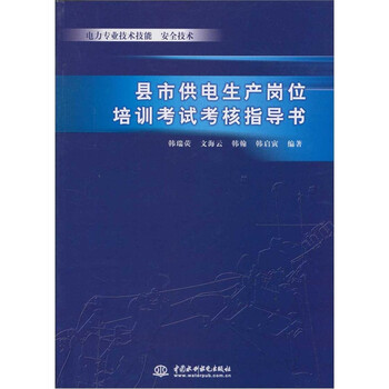 县市供电生产岗位培训考试考核指导书