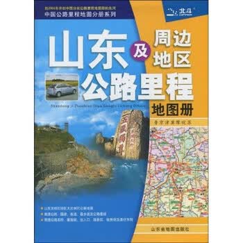 山东及周边地区公路里程地图册：鲁、京、津、冀、豫、皖、苏（2010年第2版）