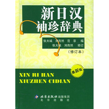 包邮正版新日汉袖珍辞典（修订本）~新版9787200031317