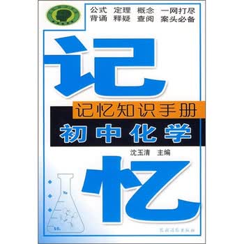 记忆知识手册：初中化学