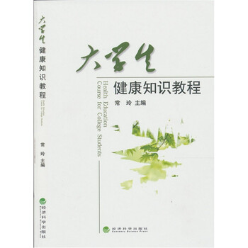 大学生健康知识教程