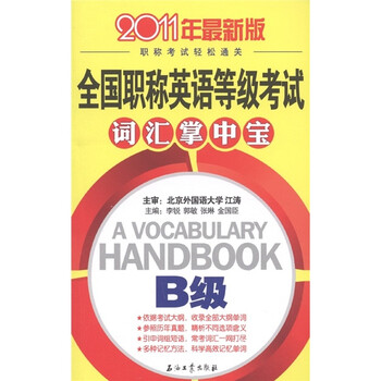 包邮正版全国职称英语等级考试词汇掌中宝:2011年~新版[B级]9787502185176