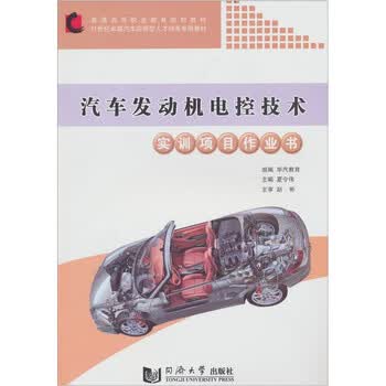 汽车发动机电控技术实训项目作业书