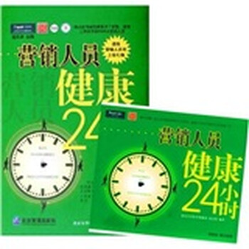正版 营销人员健康24小时专著钮文异编著yingxiaorenyuan~iankang24xiaos