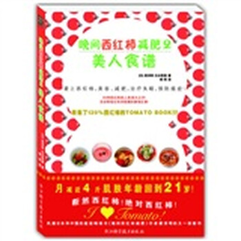   晚间西红柿减肥2：美人食谱9787534135347浙江科技