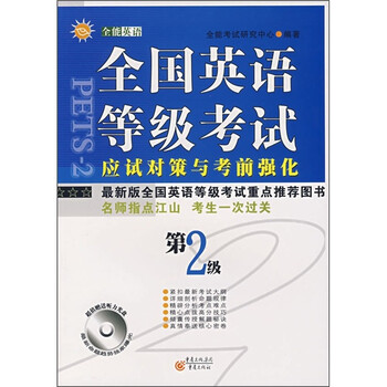 全国英语等级考试应试对策与考前强化（第2级）（附听力光盘）