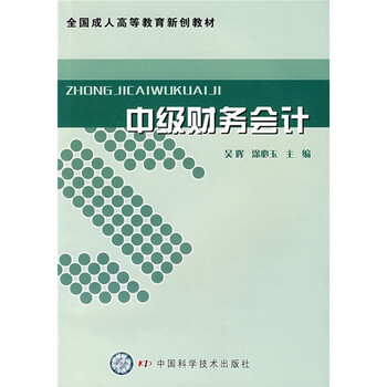全国成人高等教育新创教材：中级财务会计