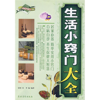  生活小窍门大全9787504852557