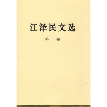 江泽民文选（第2卷）