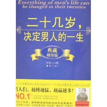 二十几岁，决定男人的一生9787540742607漓江