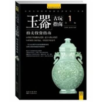 古玩指南 第二辑 1 玉器拍卖投资指南 专著 赵汝珍原著 gu wan zhi nan9787536