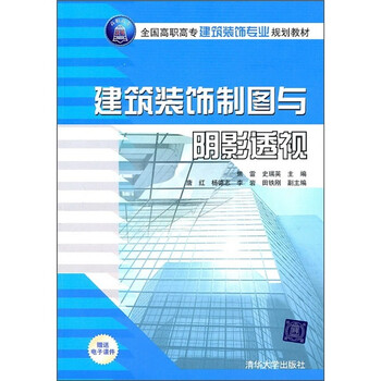   建筑装饰制图与阴影透视9787302246343清华大学
