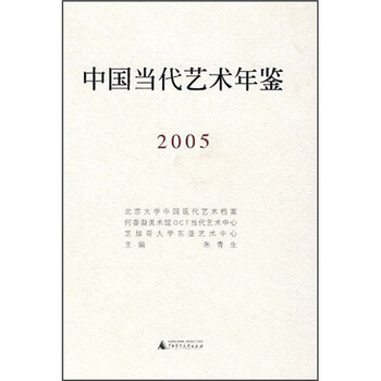 中国当代艺术年鉴:20059787563363124广西师范大学