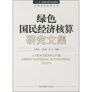 绿色国民经济核算研究文集
