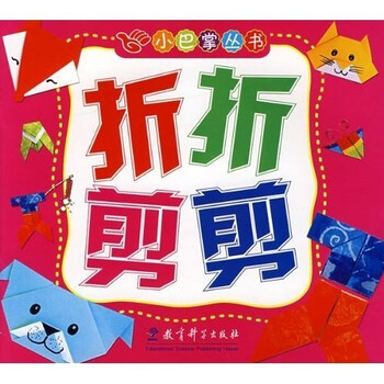 小巴掌丛书·折折剪剪