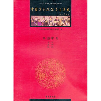 中国京剧流派剧目集成（第14集）