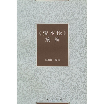 《资本论》摘编