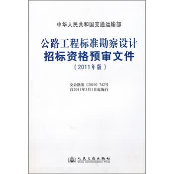 公路工程标准勘察设计招标资格预审文件（2011年版）