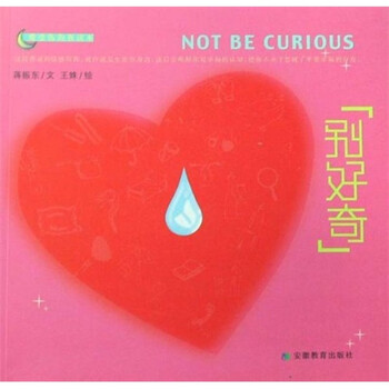   爱受伤的夜读本：别好奇9787533649692安徽教育