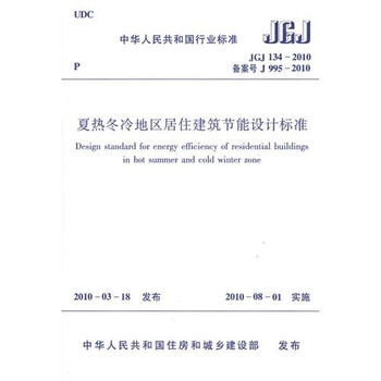 夏热冬冷地区居住建筑节能设计标准（JGJ134-2010）